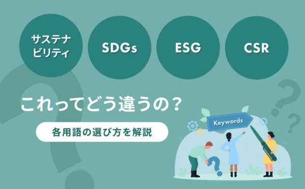 企業ができるSDGs/サステナ取り組み方法22選｜専門家が解説